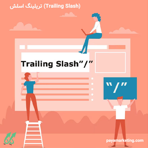 تریلینگ اسلش در URL چیست؟تاثیر trailing slash بر سئو+رفع خطا